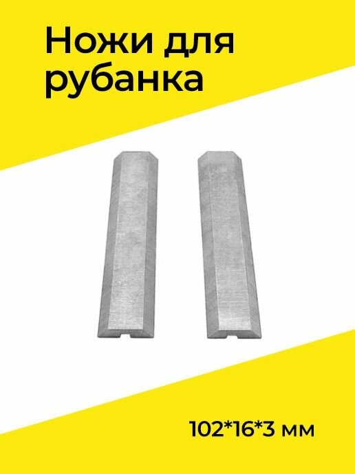 Ножи к рубанку прямые Ижевск Rebir 102*16*3