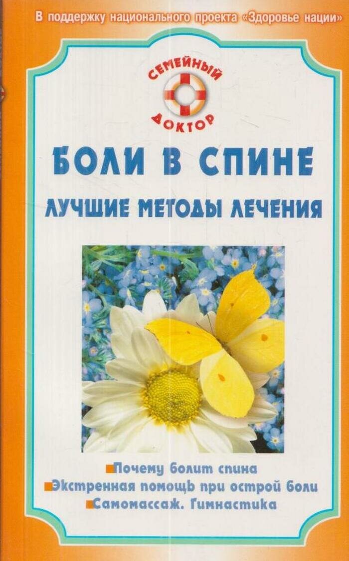 Боли в спине. Лучшие методы лечения