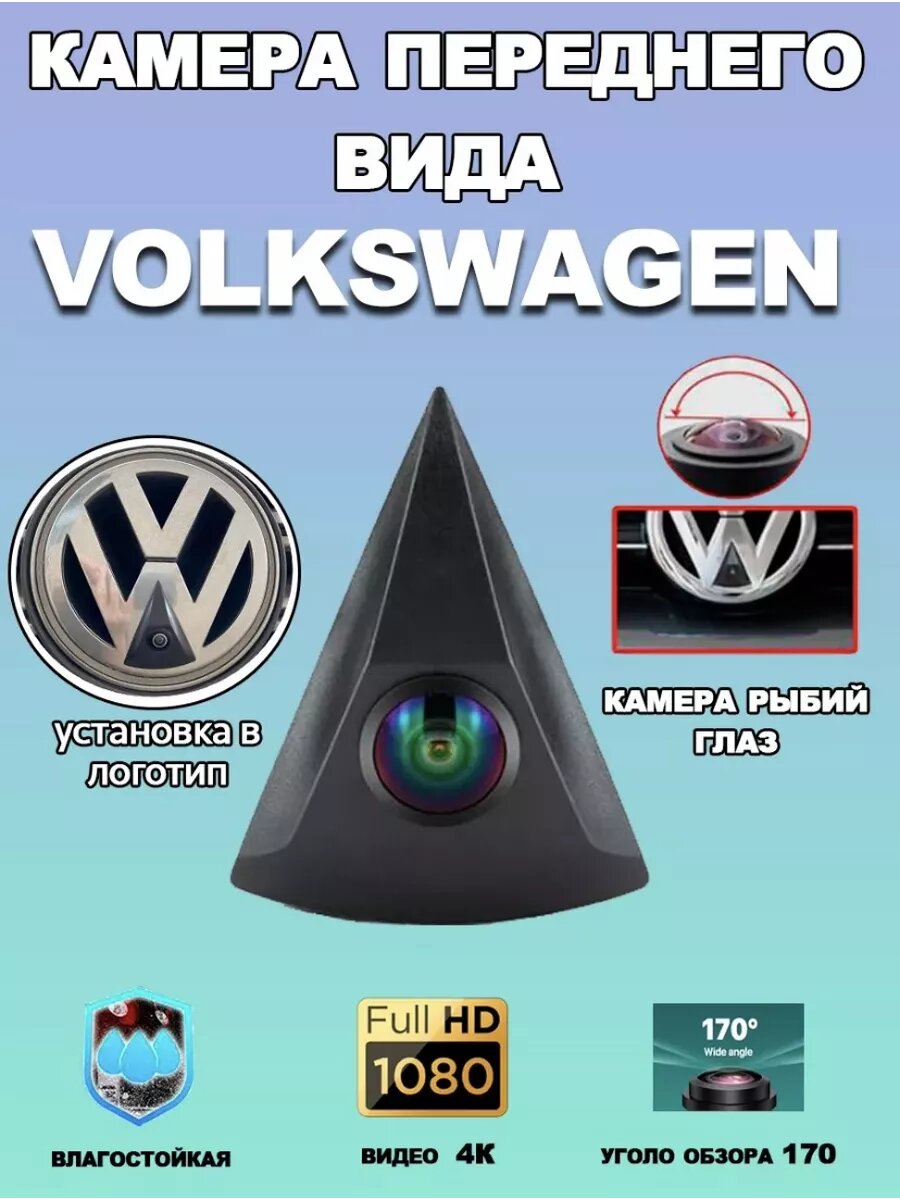 Автомобильная камера переднего вида Volkswagen Фольксваген