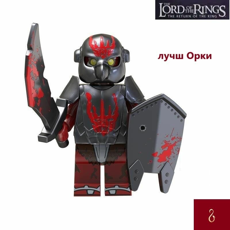 Лучш Орки, The Lord of the Rings, конструктор для мальчиков
