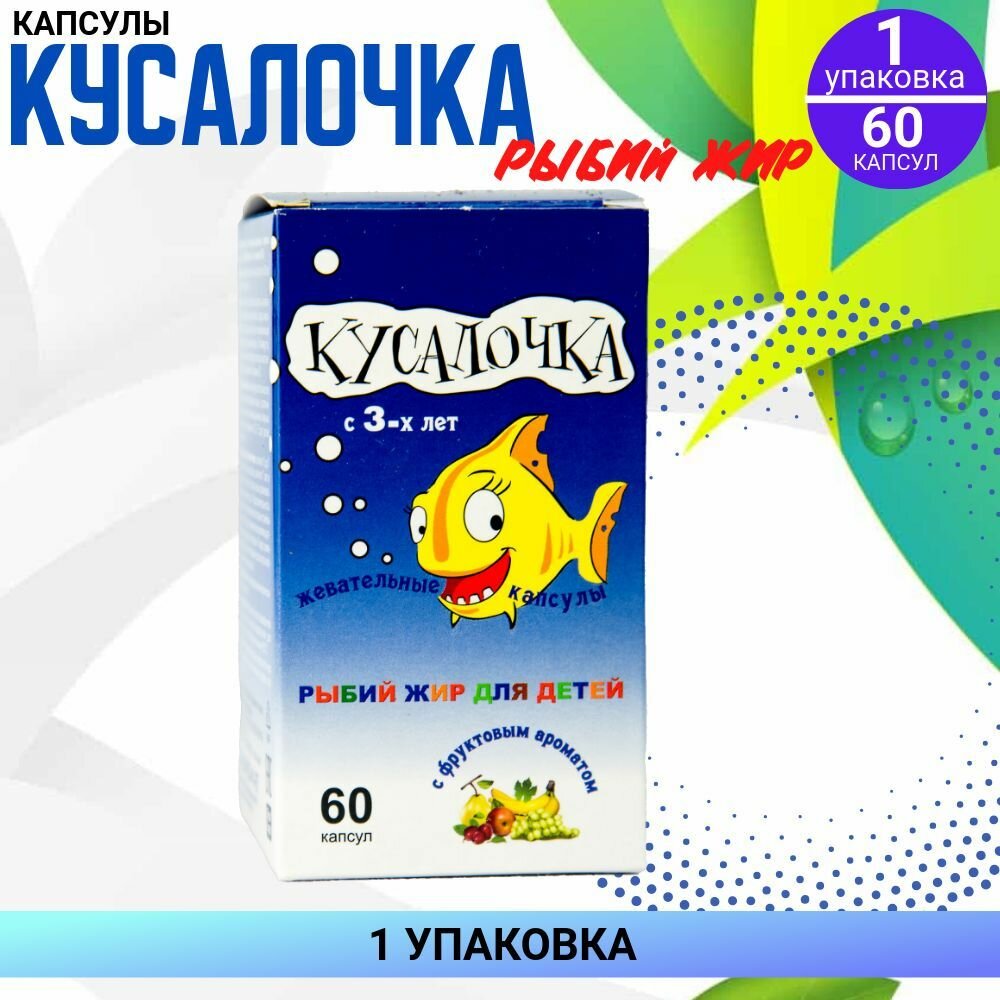 Детский рыбий жир Кусалочка, капсулы 60 шт, 1 упаковка