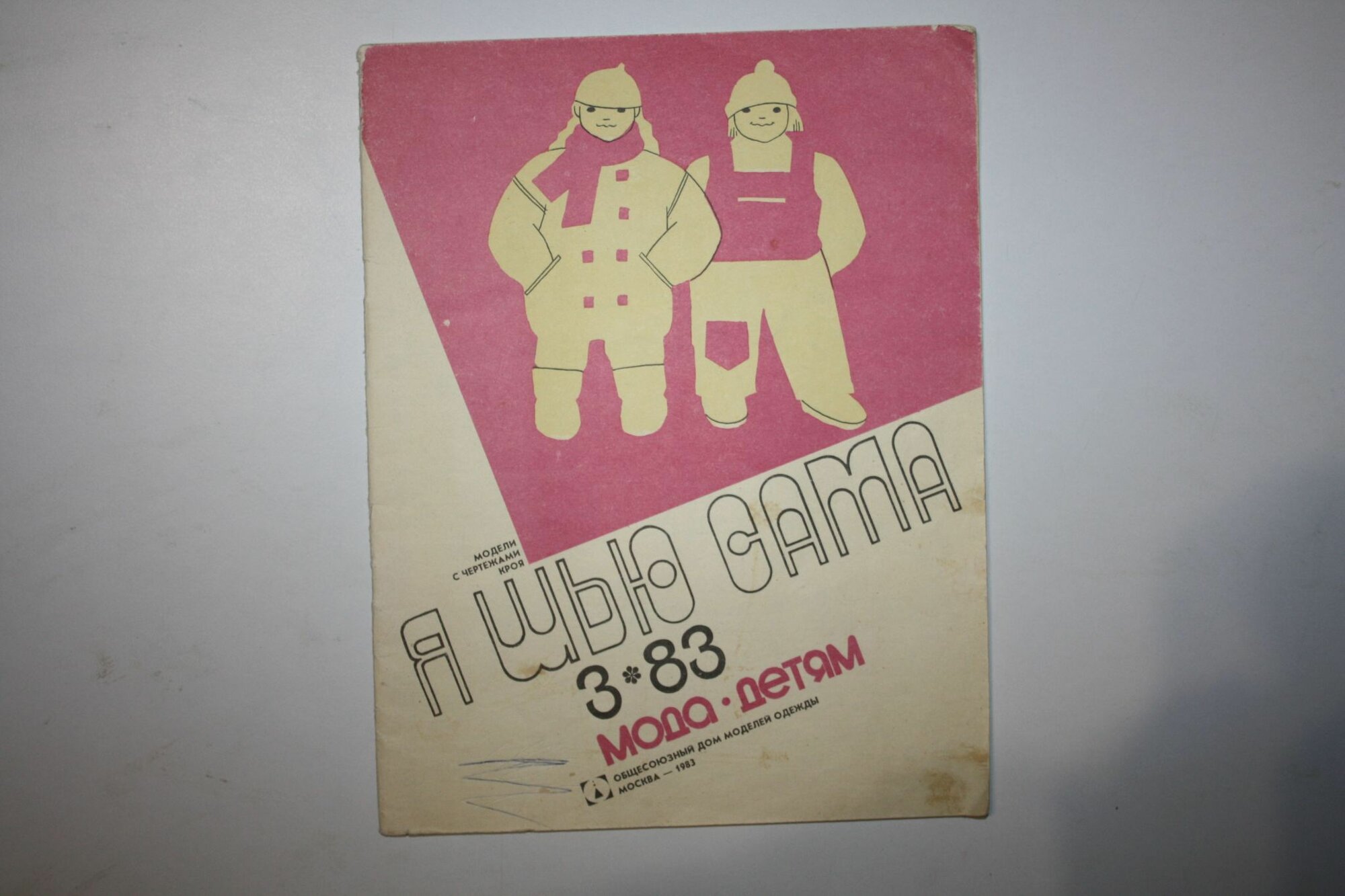 Я шью сама. Мода - детям. Модели с чертежами кроя. № 3, 1983