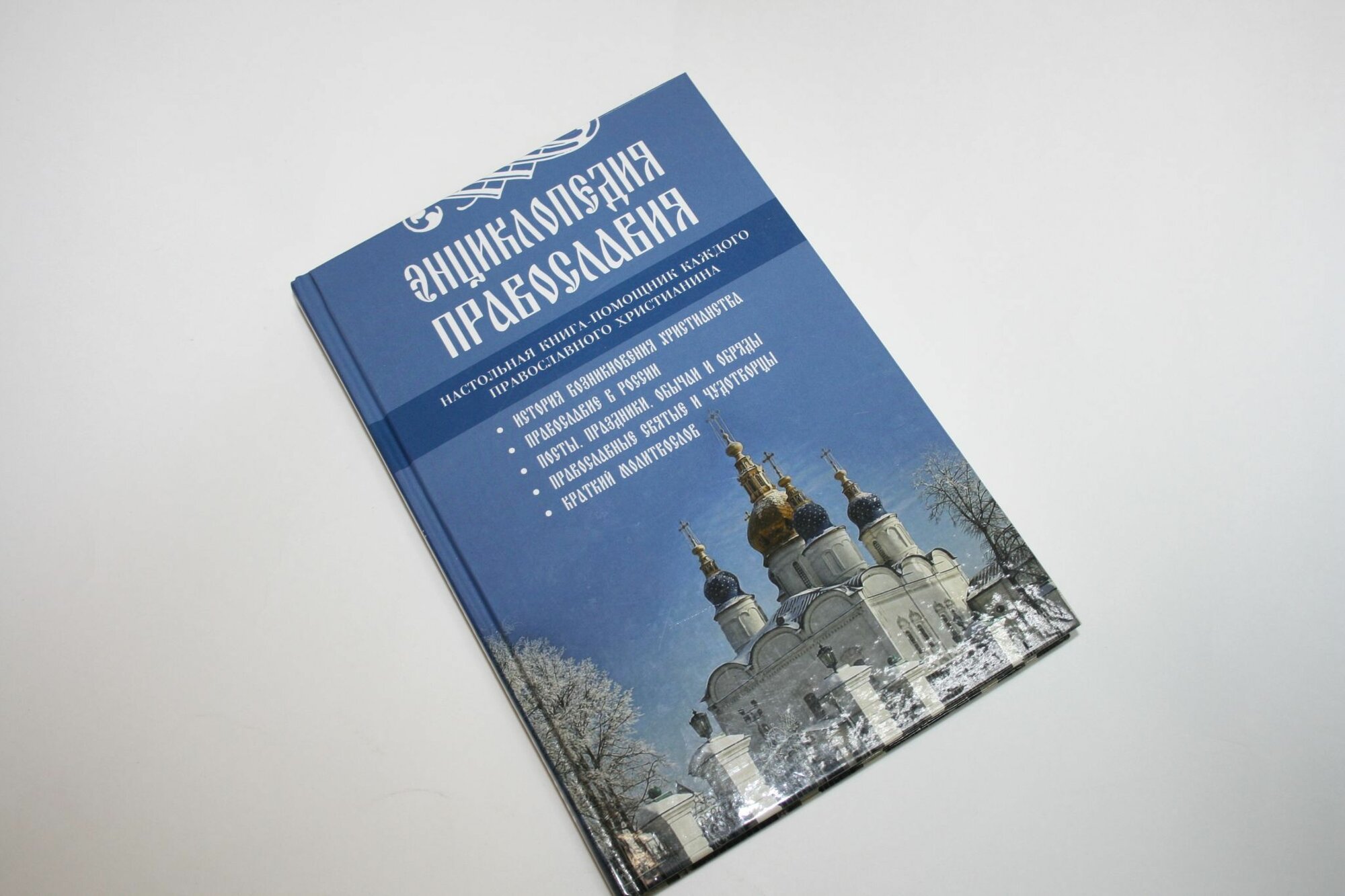 Энциклопедия православия. Настольная книга - помощник каждого православного христианина