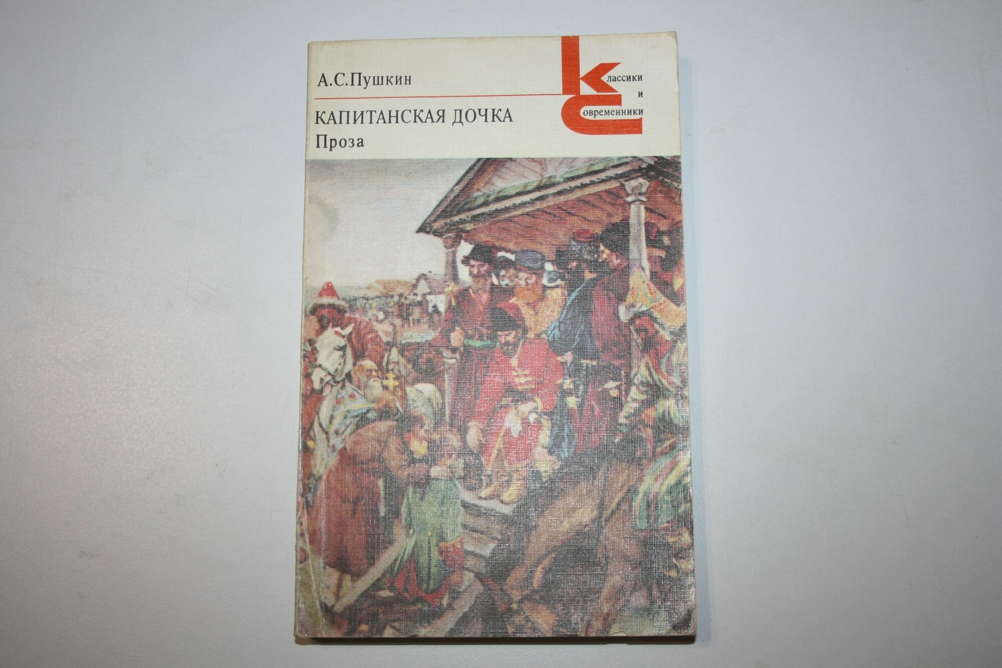 Капитанская дочка. Проза