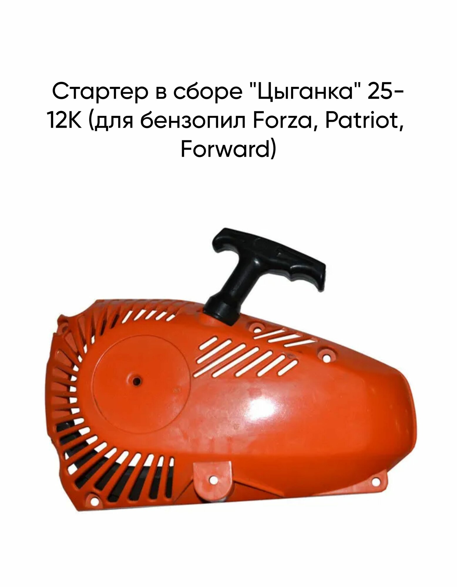 Стартер в сборе для бензопил Цыганка 25-12К, Forza, Patriot, Forward