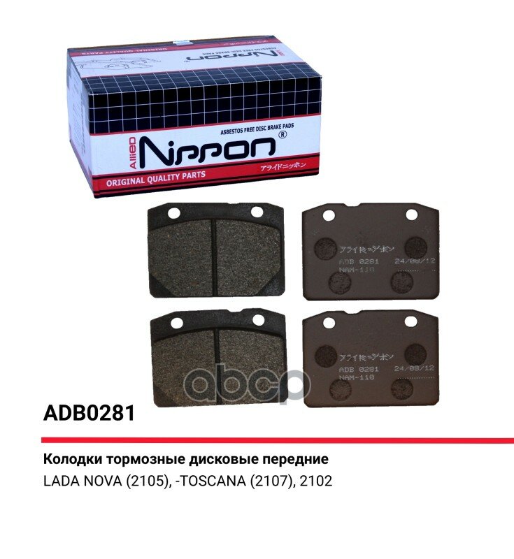 Колодка передняя ALLIED NIPPON ВАЗ 2101-2107 ALLIED NIPPON арт. ADB0281