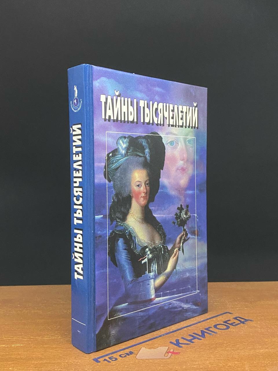 Книга. Тайны тысячелетий. Секреты древних. Тени минго 1997 (2042362755615)