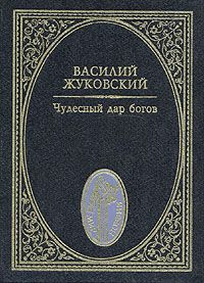 Чудесный дар богов