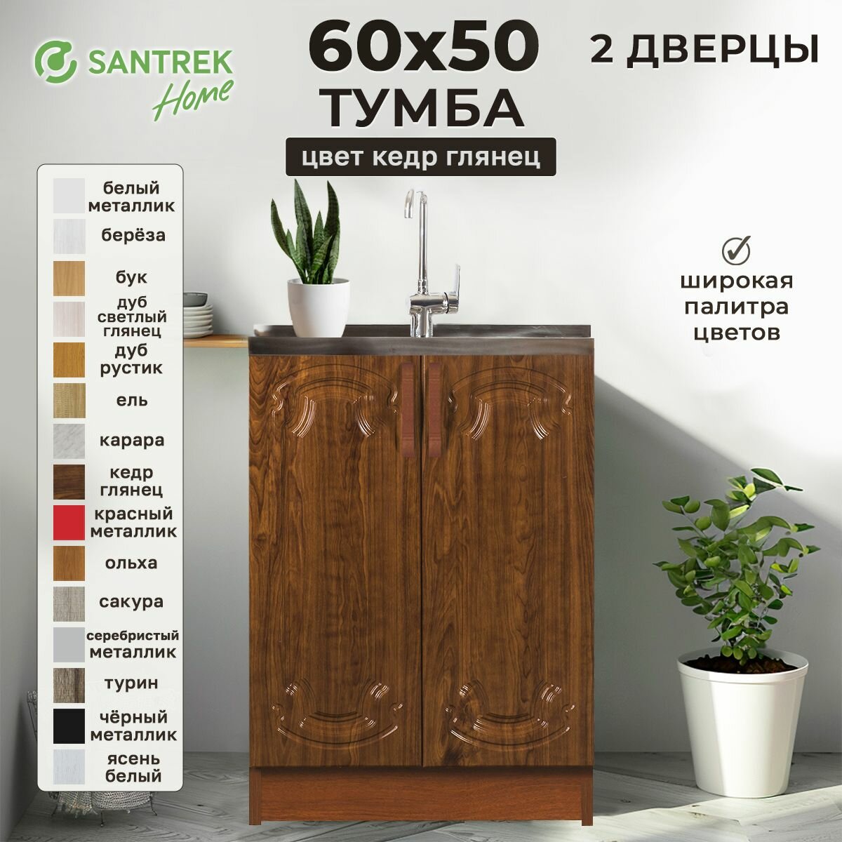 Кухонный гарнитур SANTREK Модуль напольный тумба под мойку 60*50 кедр глянец фасад МДФ