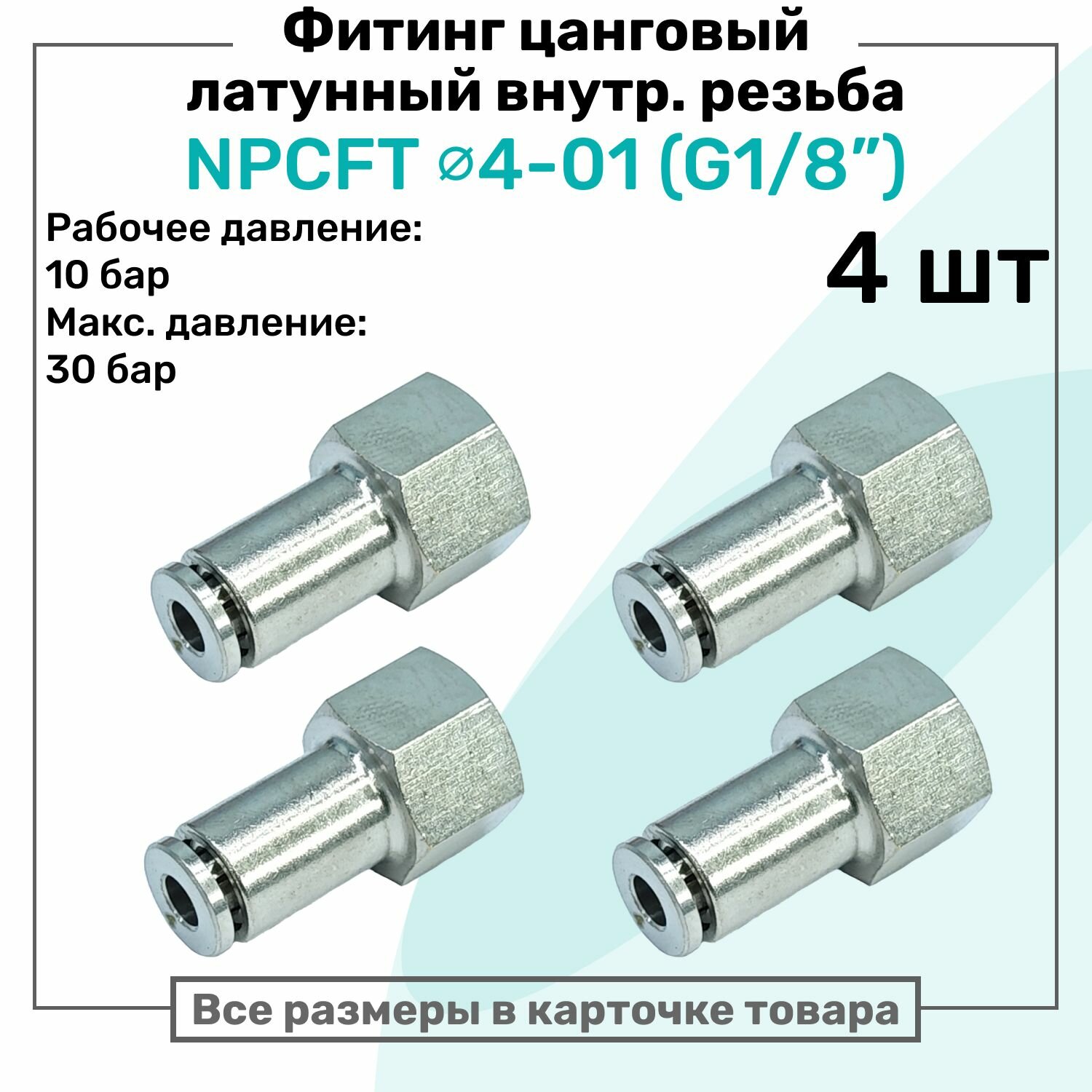 Фитинг латунный NPCFT 4-01, цанга 4мм - Внутренняя резьба G1/8", цанговый штуцер, Пневмофитинг NBPT, Набор 4шт