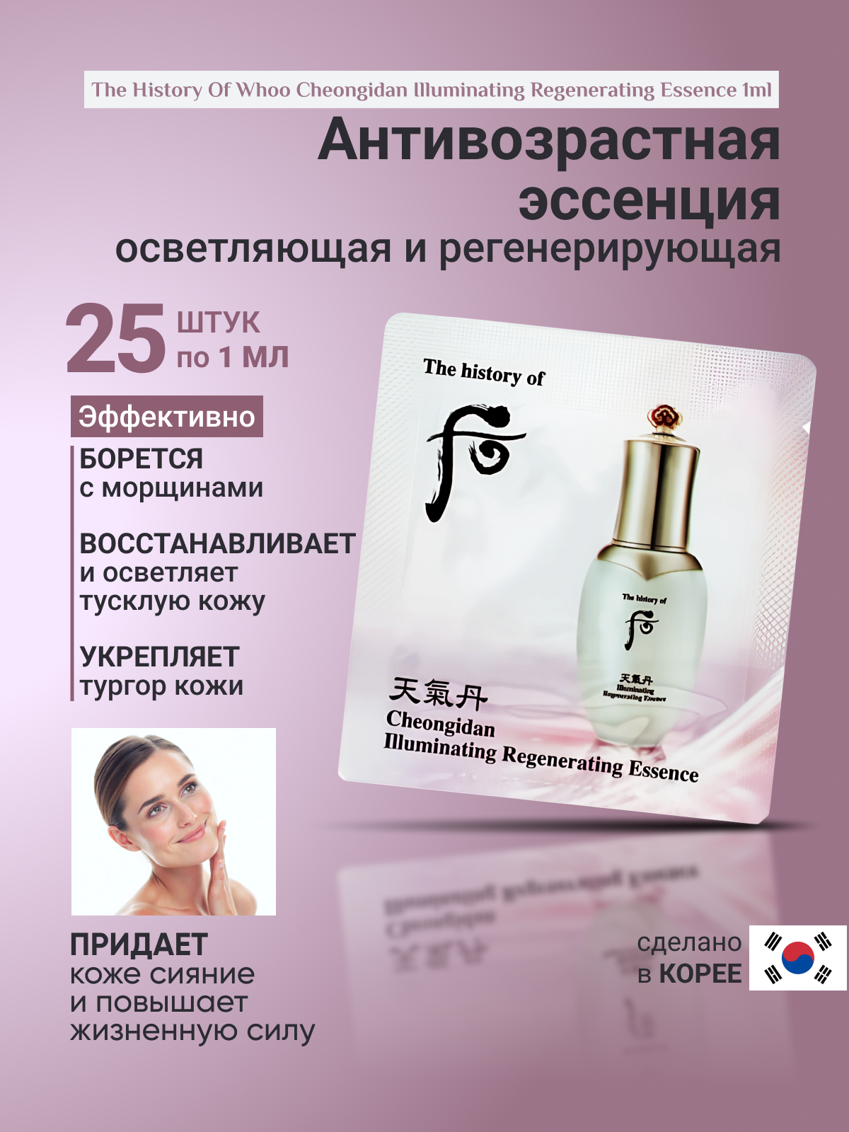 Набор из 25 штук The History of Whoo Cheongidan Illuminating Regenerating Essence 1ml, Антивозрастная осветляющая и регенерирующая эссенция