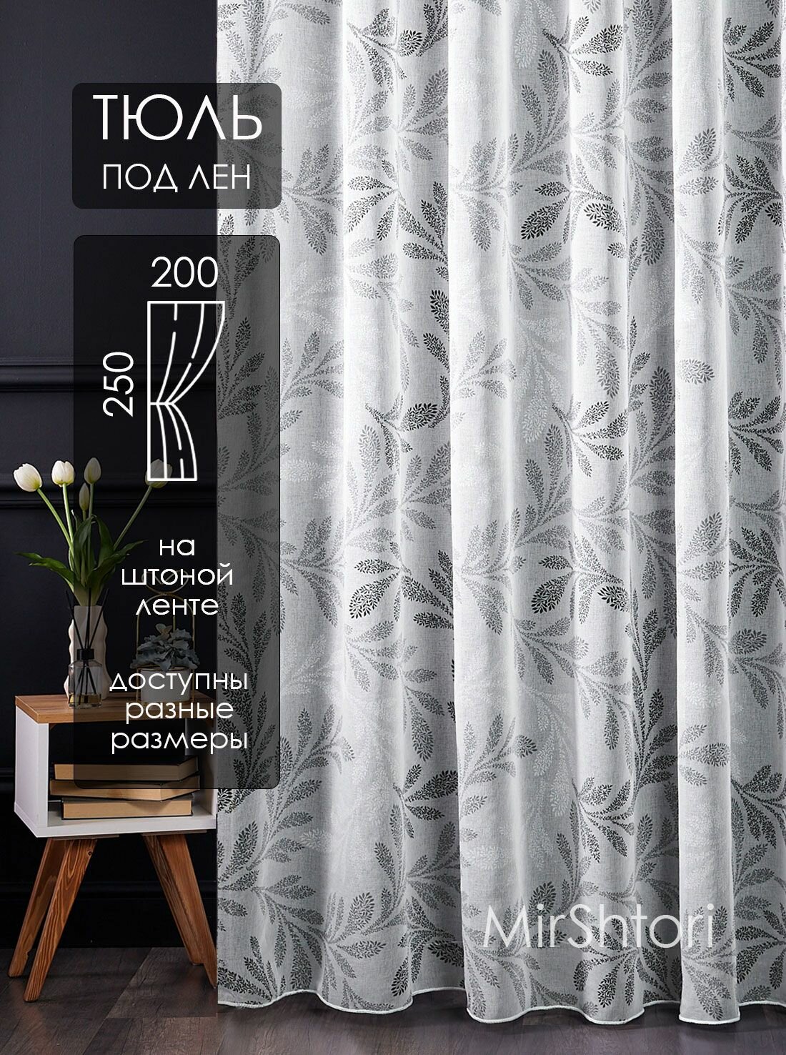 Тюль 200х250 см в гостиную и спальню с цветным рисунком, штора под лен с ветками для кухни