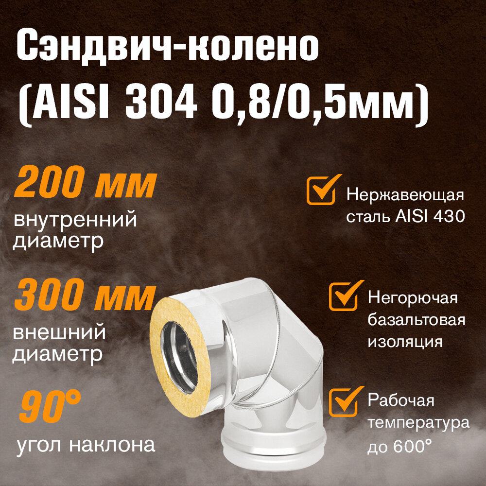 Сэндвич-колено для дымохода Нержавейка + Нержавейка 90° (AISI 304 0,8мм/0,5мм) (200х300)