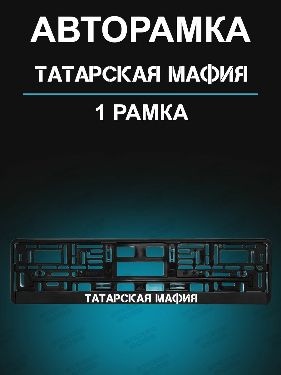 Рамка для гос номера с надписью Татарская мафия