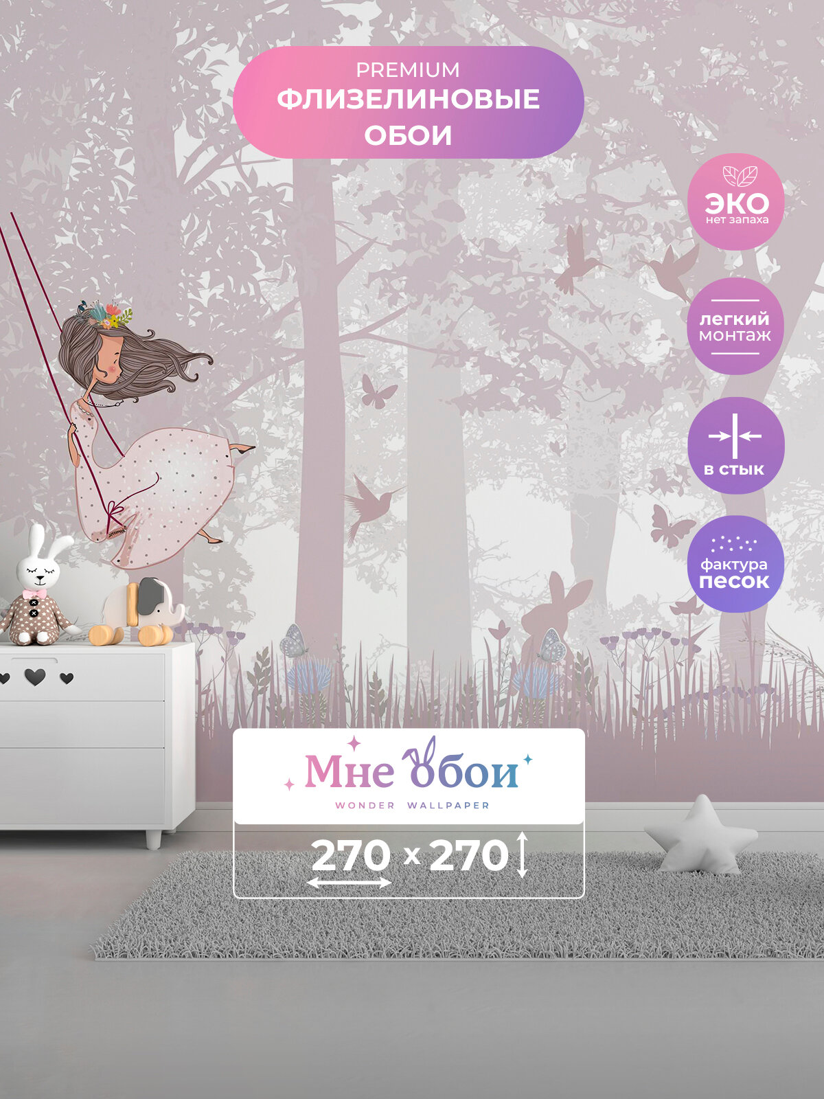 Детские флизелиновые 3D фотообои на стену "Розовый лес с единорогом" 270х270 (ШхВ), 3д обои в детскую