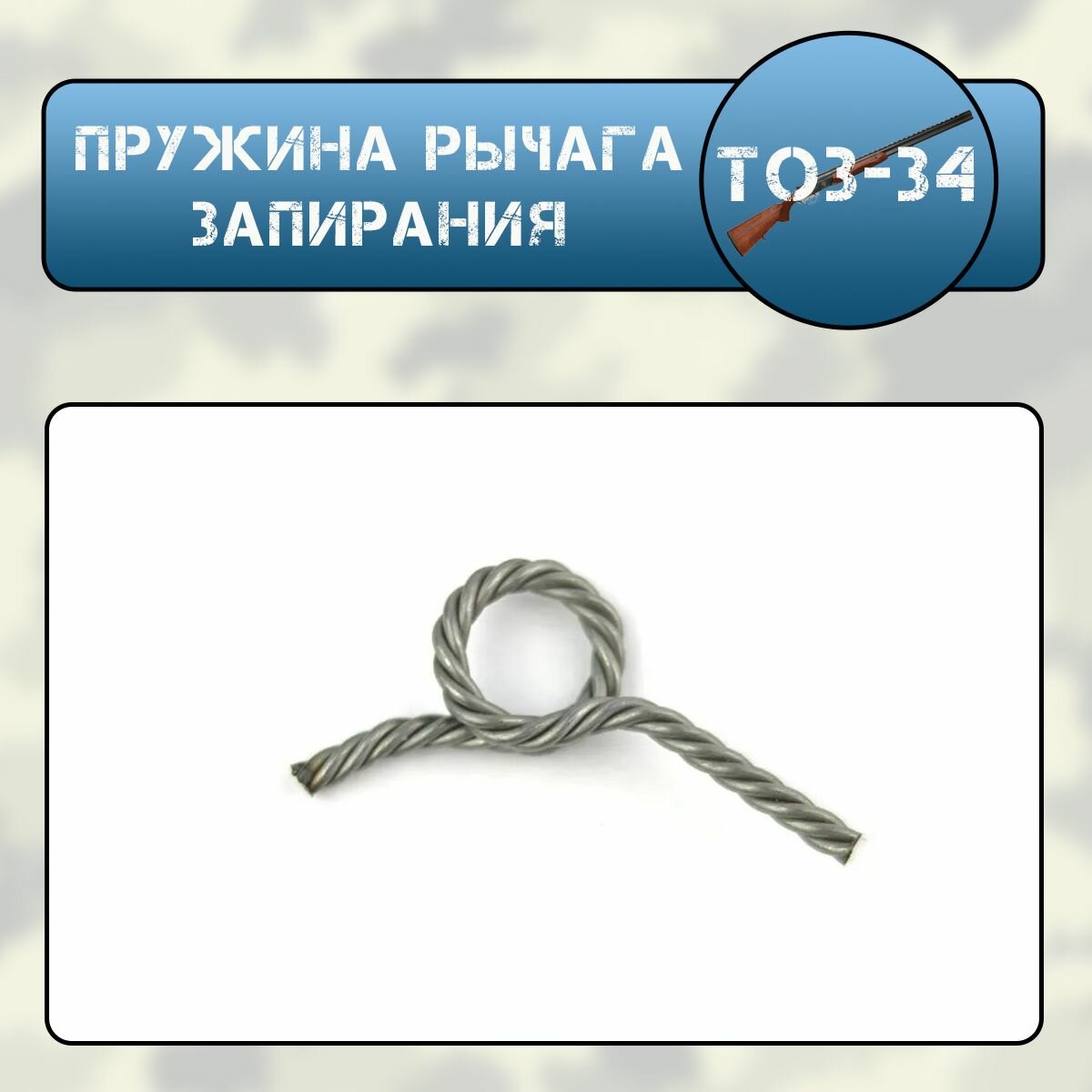 Пружина рычага запирания ТОЗ-34