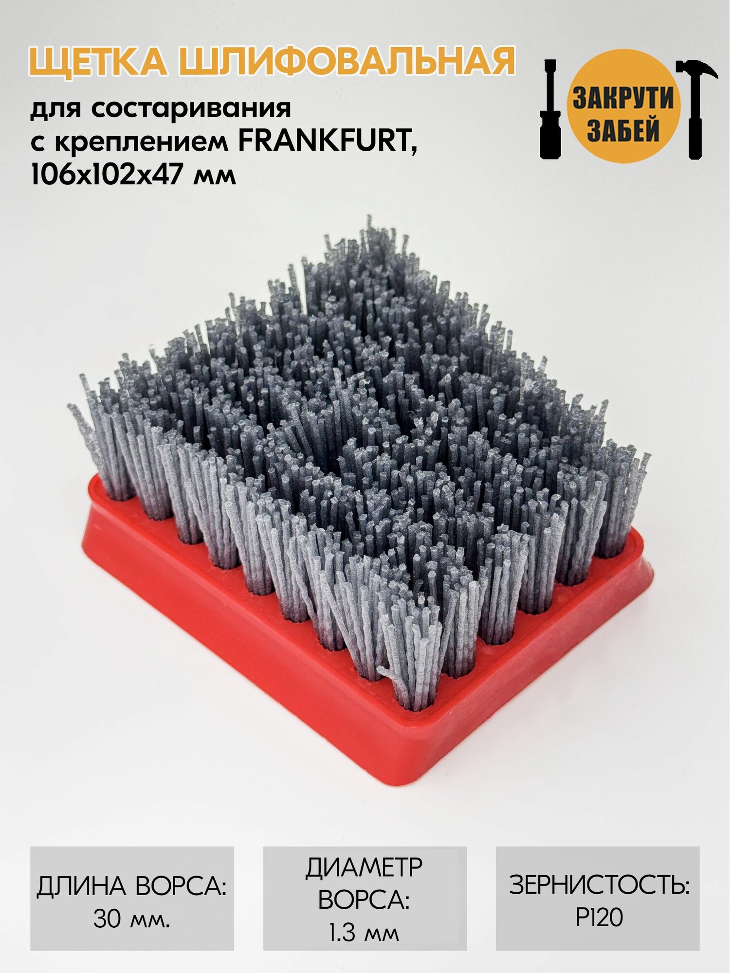 Щетка для состаривания с креплением FRANKFURT, ворс полимер-абразив Р120