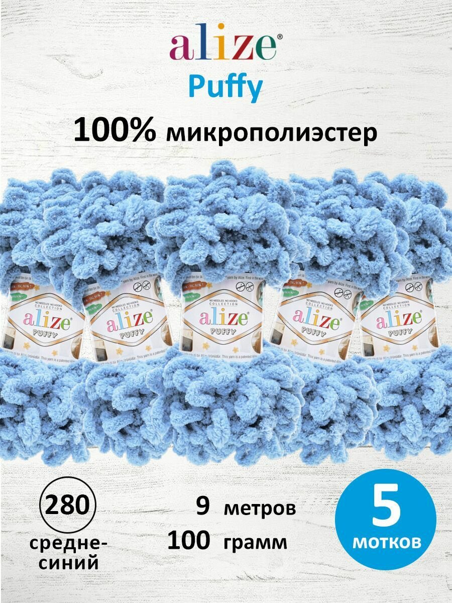 Пряжа для вязания руками с готовыми петлями ALIZE 'Puffy' 100г, 9м (280 средне-синий), 5 мотков