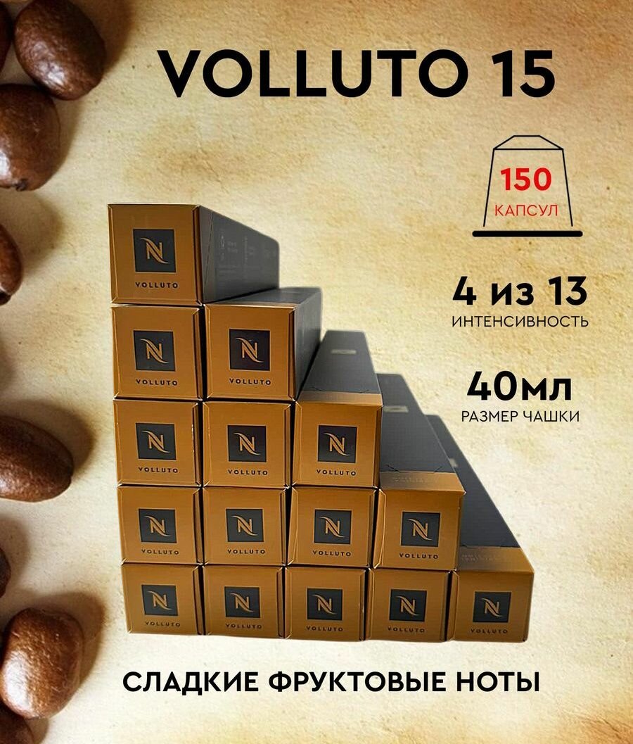 Набор Nespresso Volluto, капсулы для кофемашин, 150 шт, натуральный кофе, Бразилия, Эфиопия