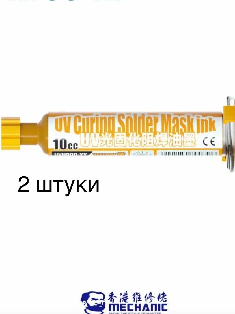 Паяльная маска 2 штуки Mechanic LVH900-YY УФ-отверждения для защиты припоя на печатной плате 10 мл, Желтый