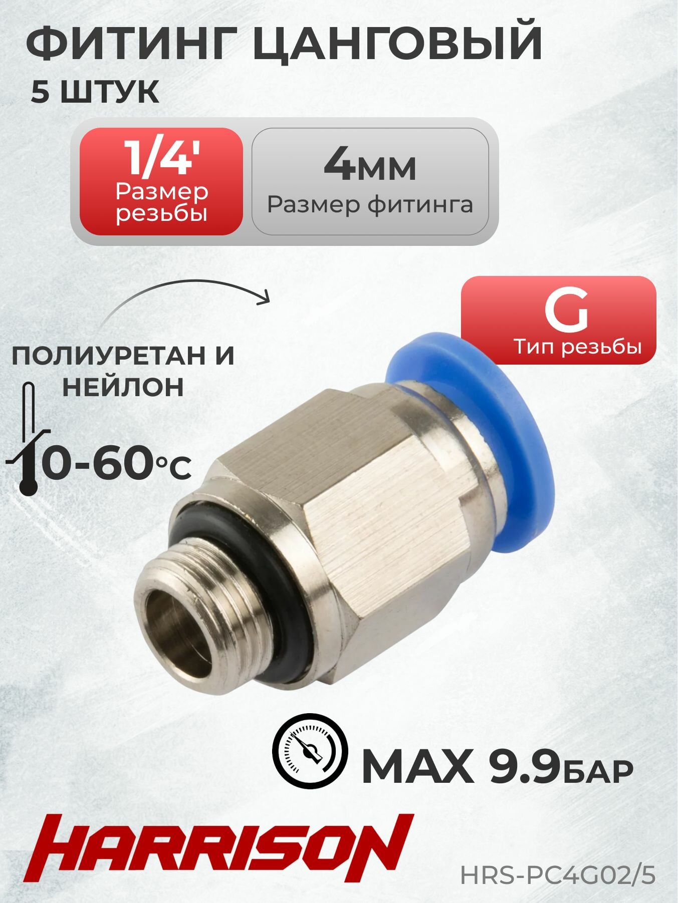 Фитинг цанговый прямой G1/4" (упак. 5 шт) HARRISON HRS-PC4G02/5