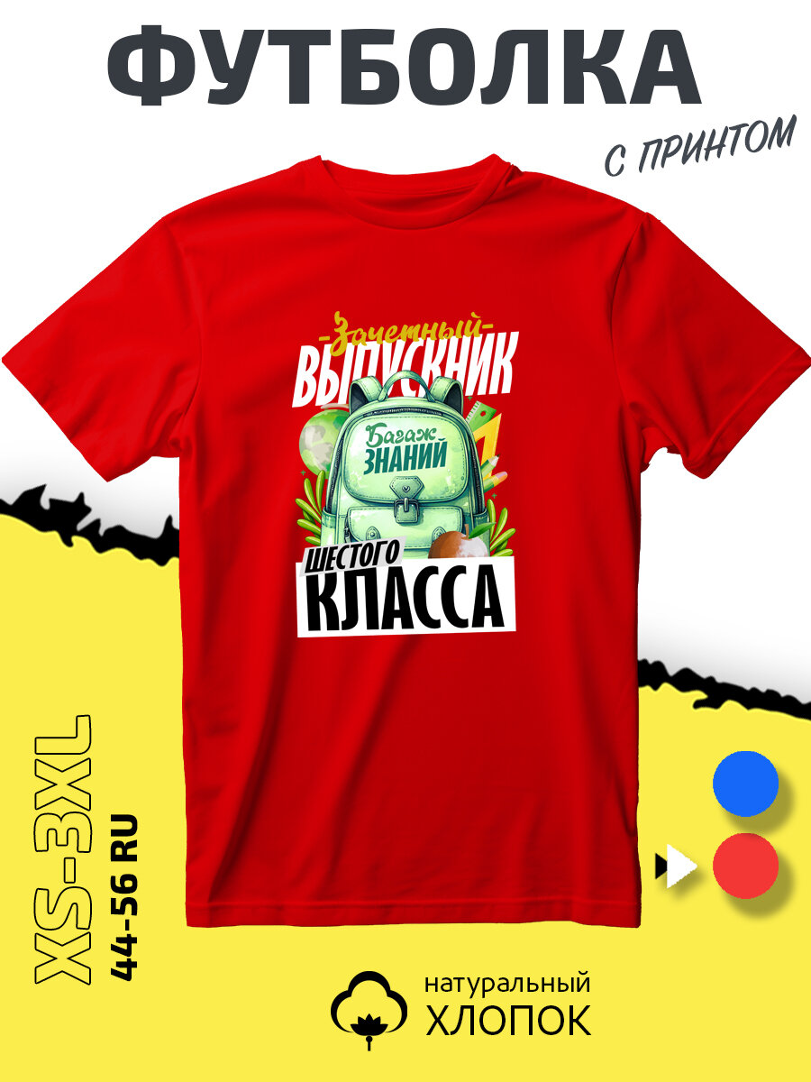 Футболка выпускник шестого класса