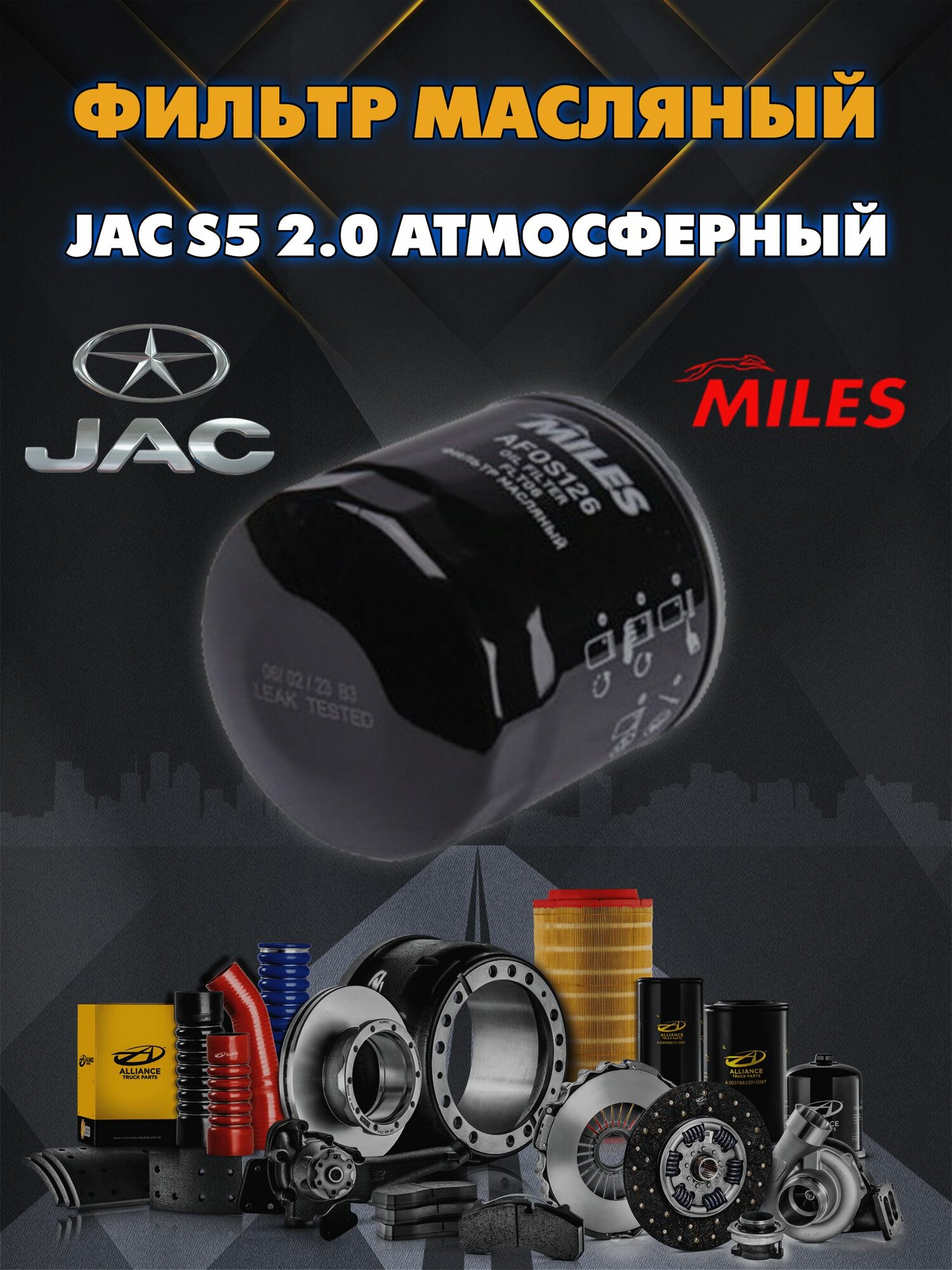 Фильтр масляный Джак С5 (JAC S5 2.0 атмосферный) Miles