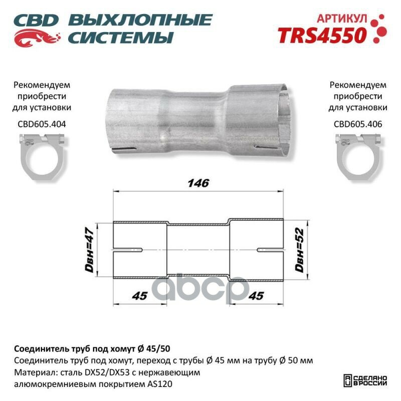 Соединитель труб выхлопной системы (переход с d=45мм на d=50мм) под хомут CBD CBD арт. TRS4550
