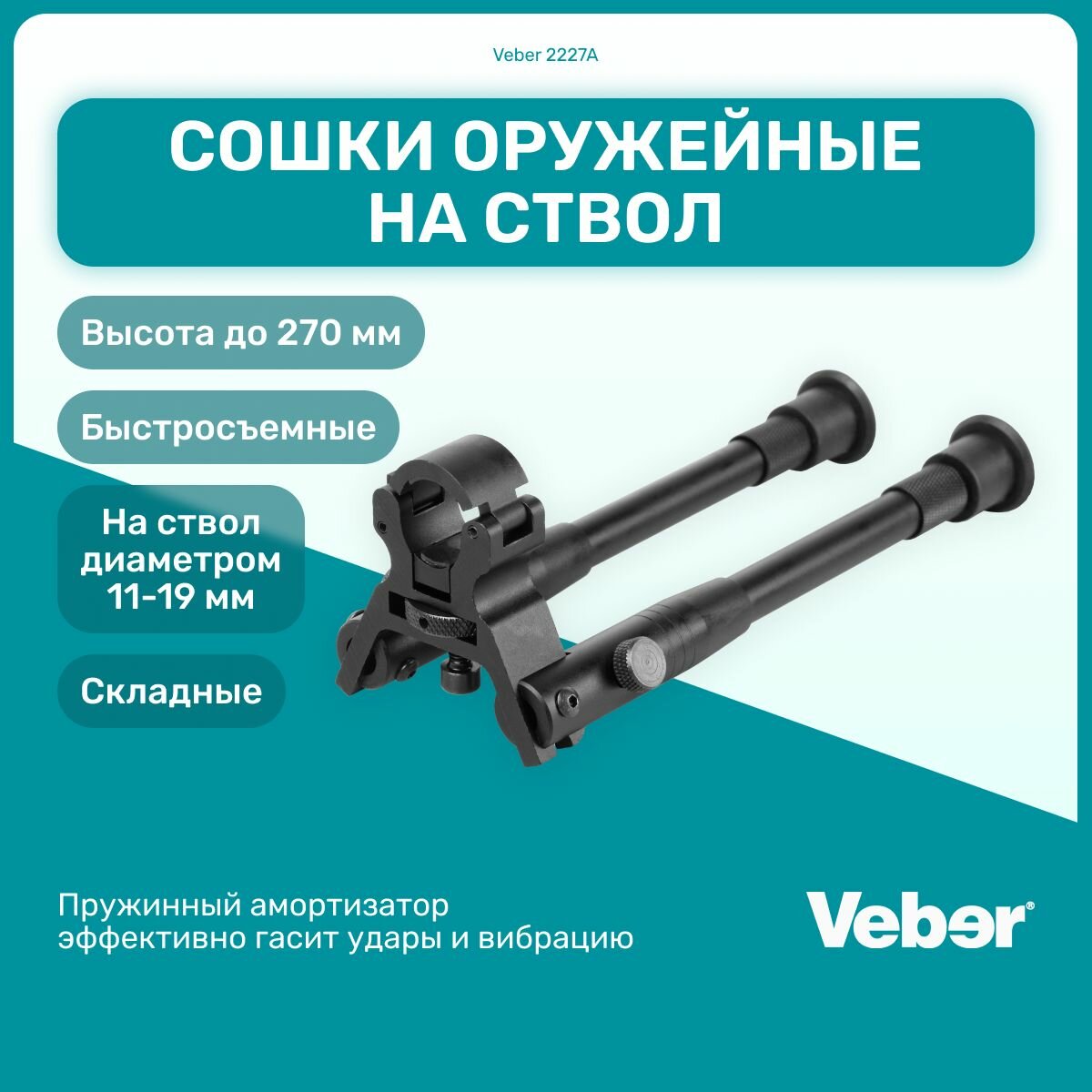 Сошки оружейные Veber 2025A Weaver для оружия, аксессуары для охоты и стрельбы