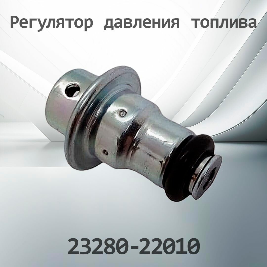 Регулятор давления топлива TOYOTA 23280-22010 / 2328022010