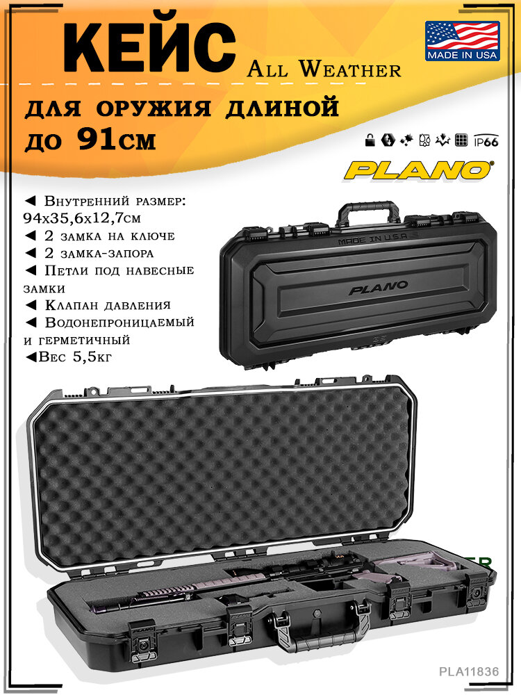 Кейс для оружия Plano All Weather 36", 94x35,6x12,7см