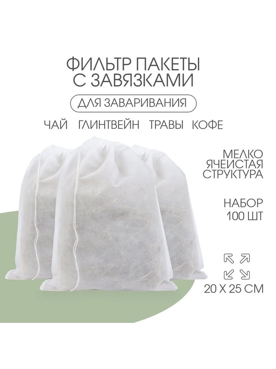 Одноразовые фильтр-пакеты для заваривания и хранения