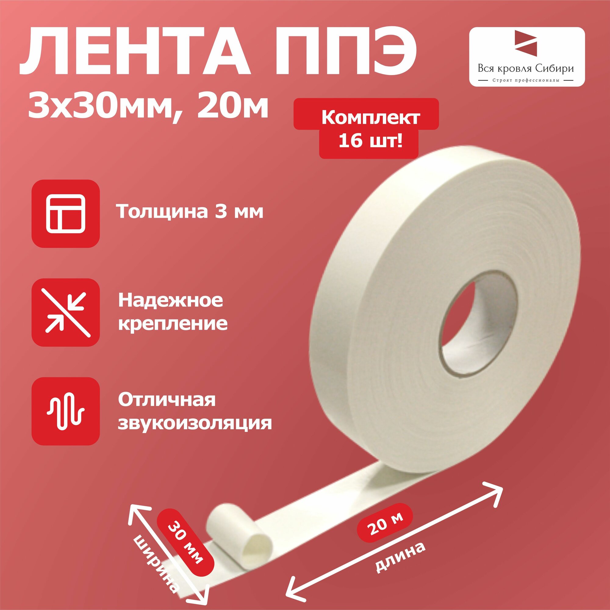Лента уплотнительная ППЭ 3х30мм самоклеящаяся, 20м, комплект 16 шт