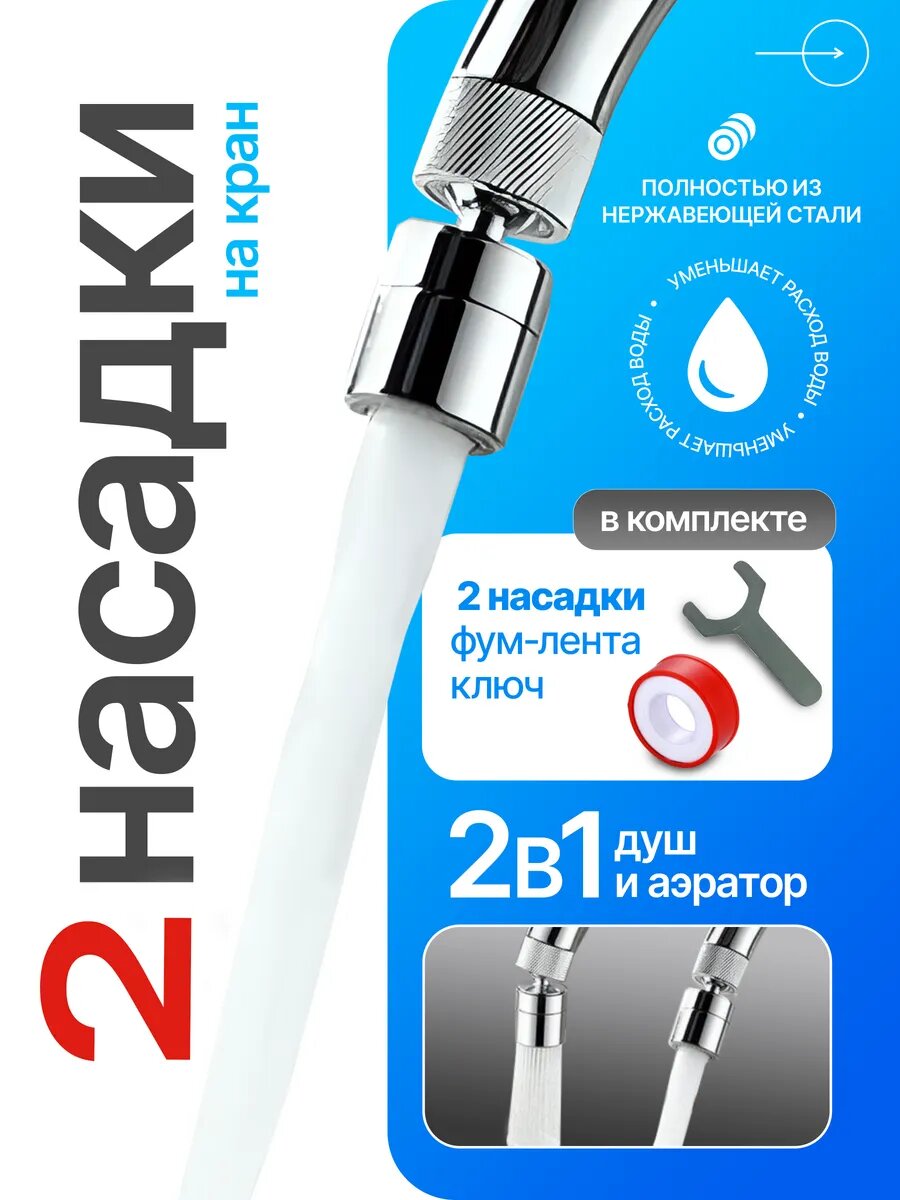Насадка на кран для кухни водосберегающая поворотная 2 шт