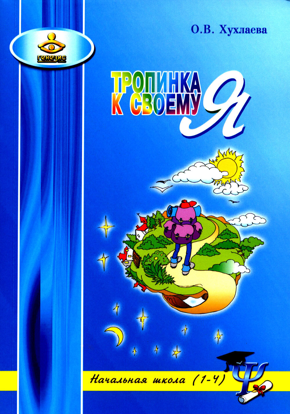 Тропинка к своему Я: уроки психологии в начальной школе (1-4). 10-е изд. Хухлаева О. В. Генезис