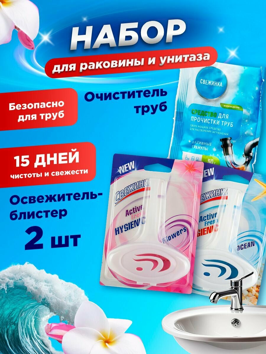 Набор для унитаза и раковины Свежинка Блок для унитаза подвесной*2шт + Очиститель для труб
