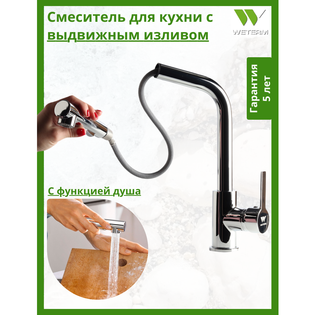 Смеситель для кухни с выдвижным изливом и функцией душа латунь хром EKOS WETERM