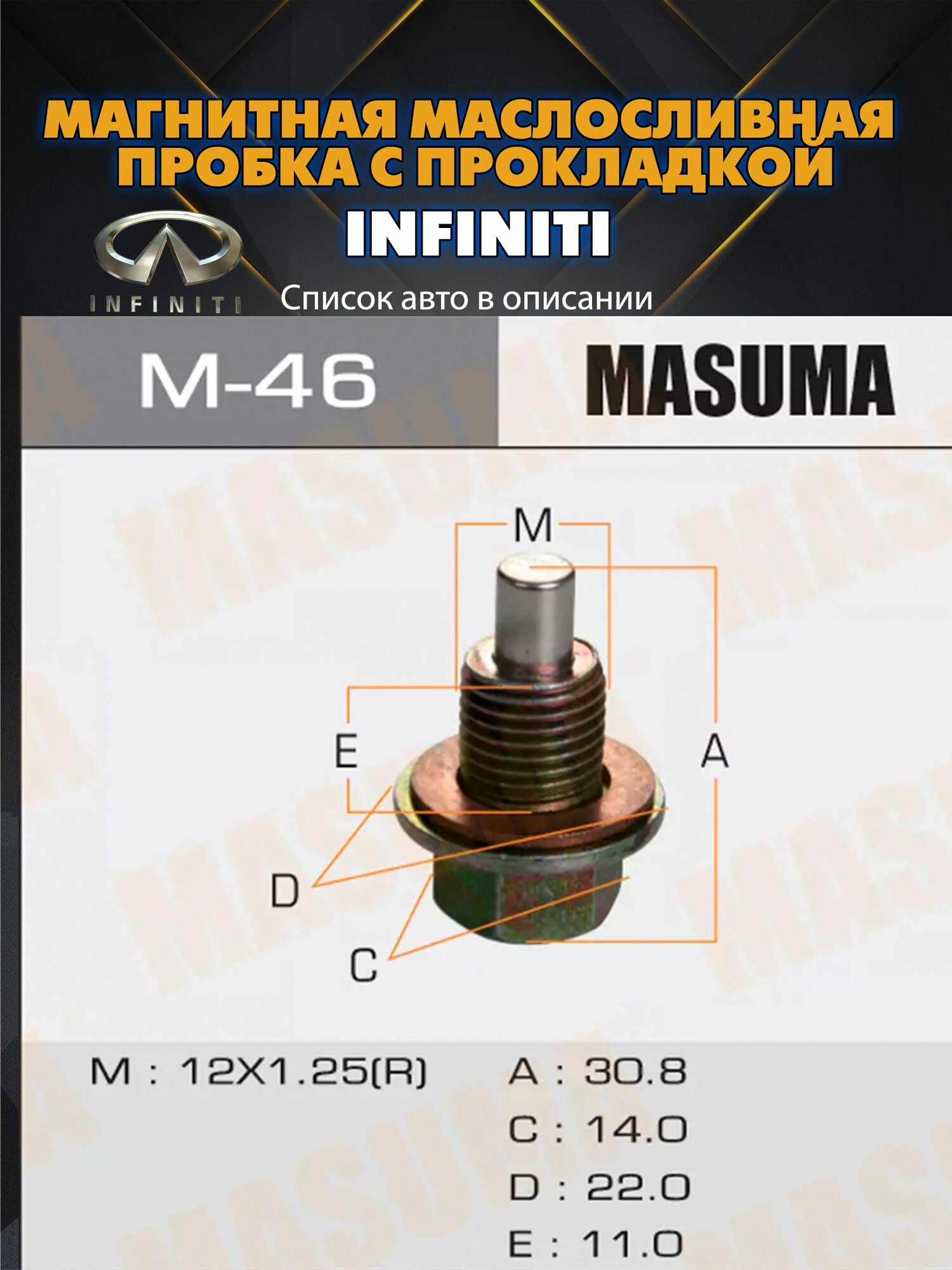 Болт (пробка) маслосливной с магнитом и прокладкой M12x1.25 Infiniti . Полный перечень авто в описании