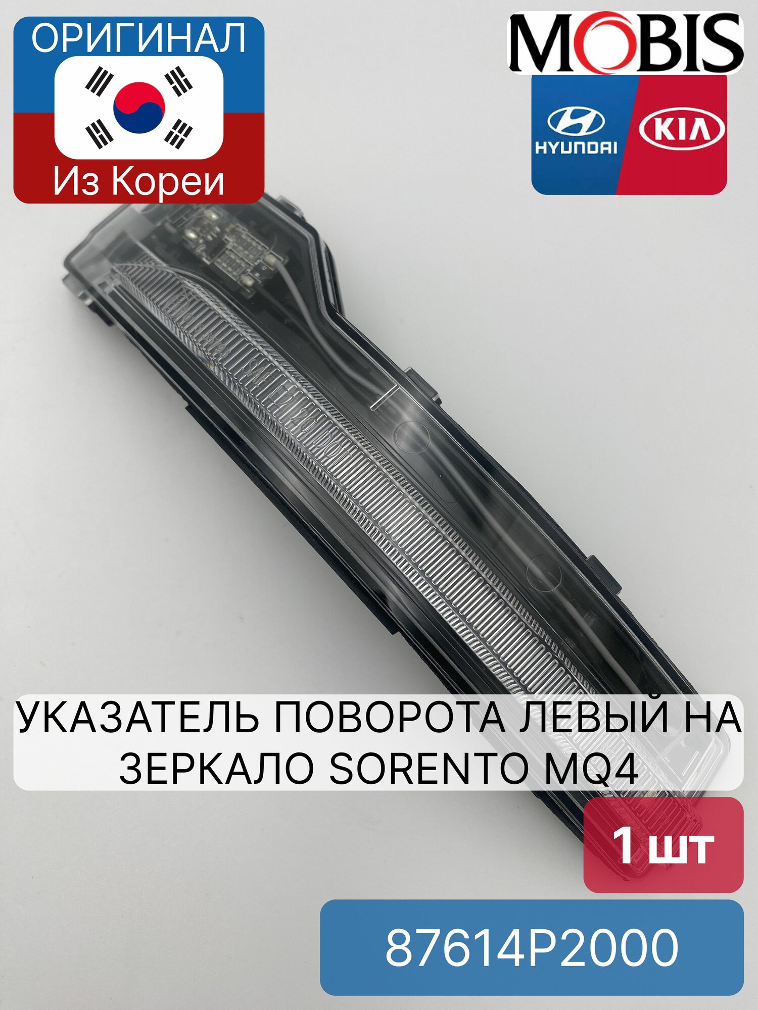 Указатель поворота левый (в зеркале) Kia Sorento (MQ4) Mobis 87614P2000 для Hyundai-KIA