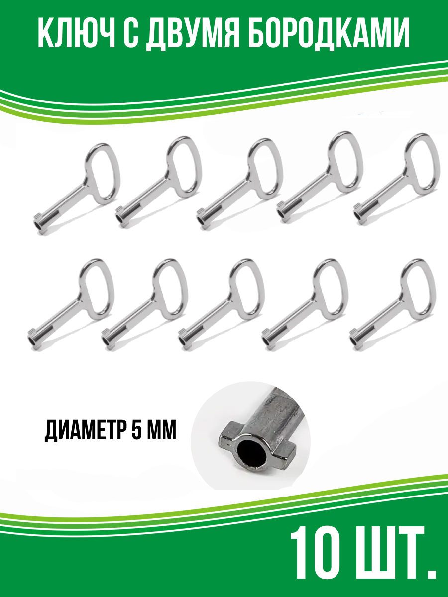 Ключ с двойной бородкой для электрошкафа, 10 шт