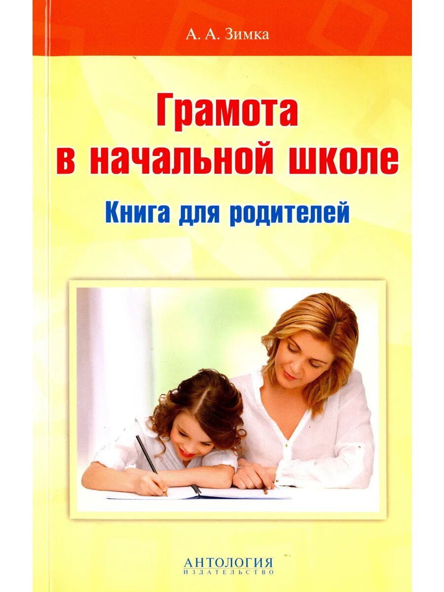 Грамота в начальной школе. Книга для родителей