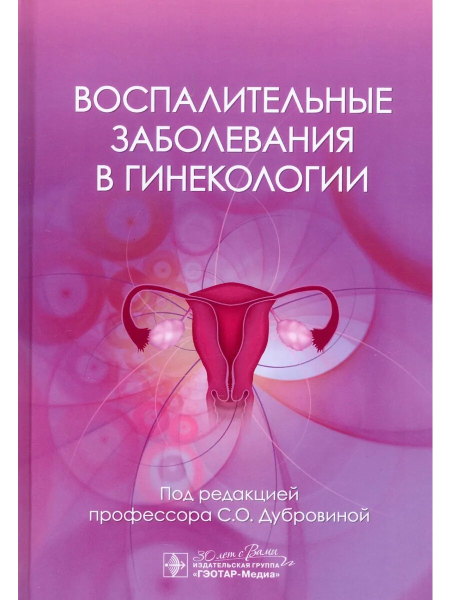 Воспалительные заболевания в гинекологии