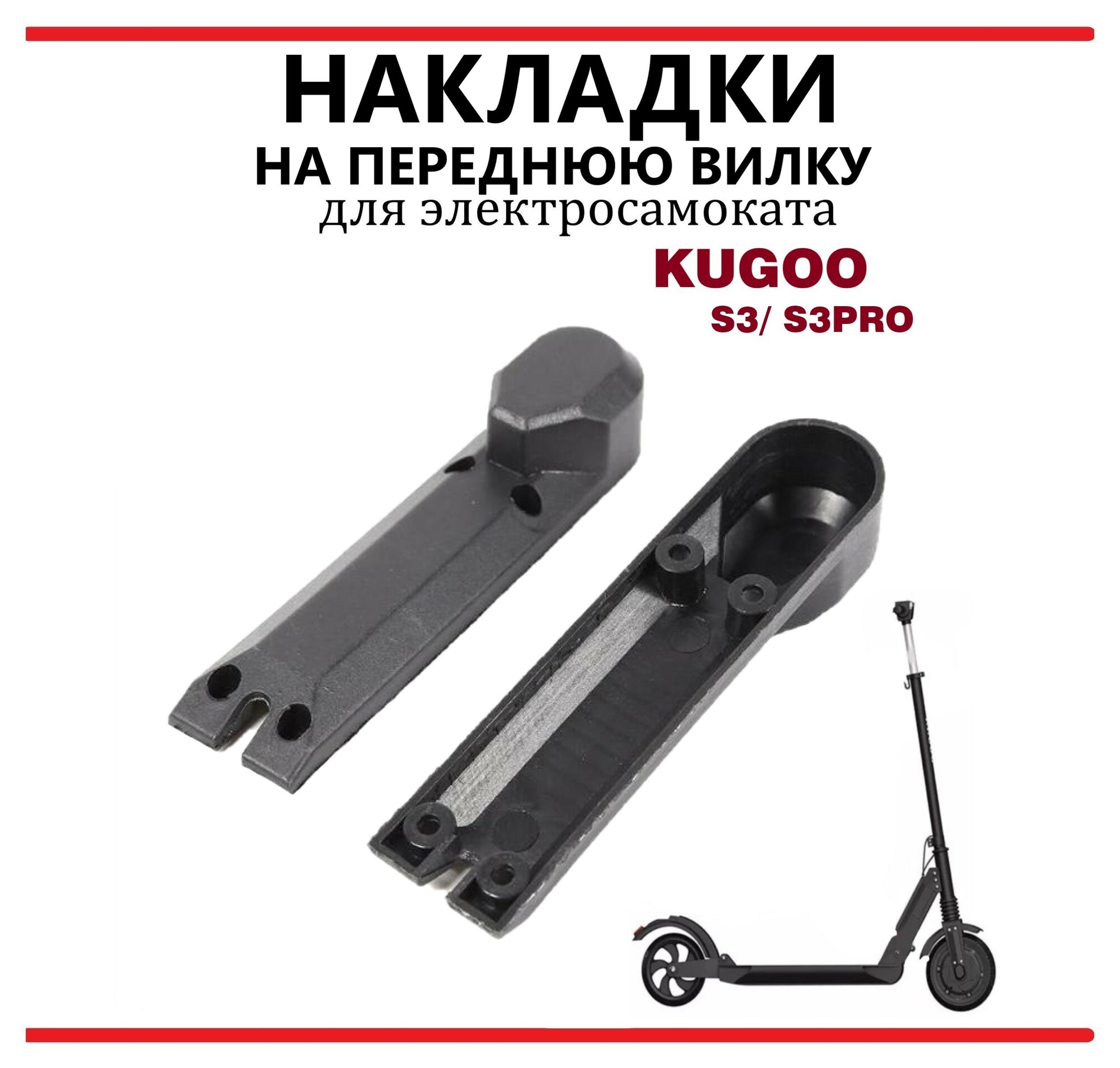 Накладки передней вилки для электросамоката Kugoo S3/S3Pro, черный, 2 шт