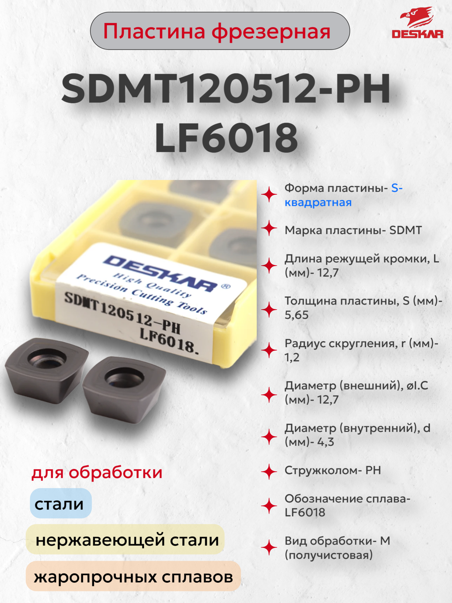 SDMT120512-PH LF6018 пластина фрезерная (в упаковке 10 шт) DESKAR 00-00022236