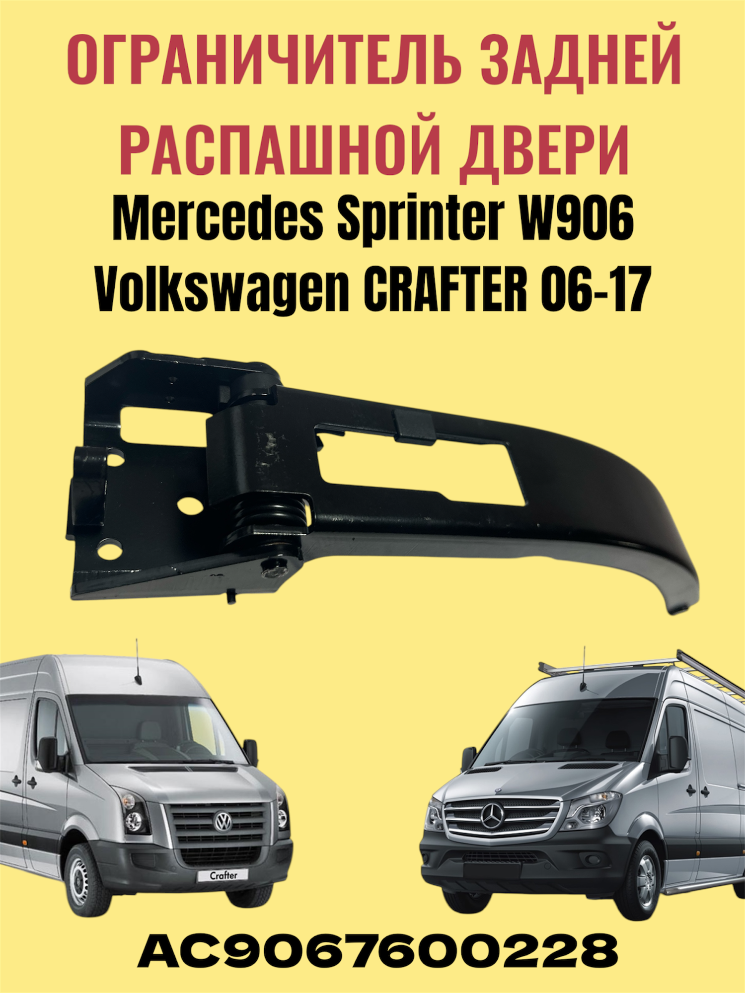 Ограничитель двери задней для VW Crafter/ Mercedes-Benz W906 Euroflex AC9067600228 лев/пр.