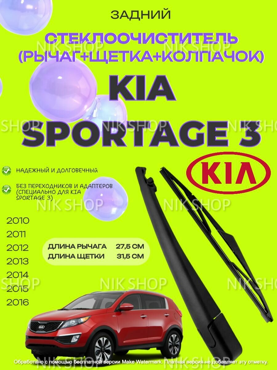 Рычаг (поводок) заднего стеклоочистителя с щеткой Kia Sportage, III (2010 - 2016) Киа Спортэдж, Hyundai ix35 1 2009-2015; Kia Ceed 1; Hyundai Tucson 2