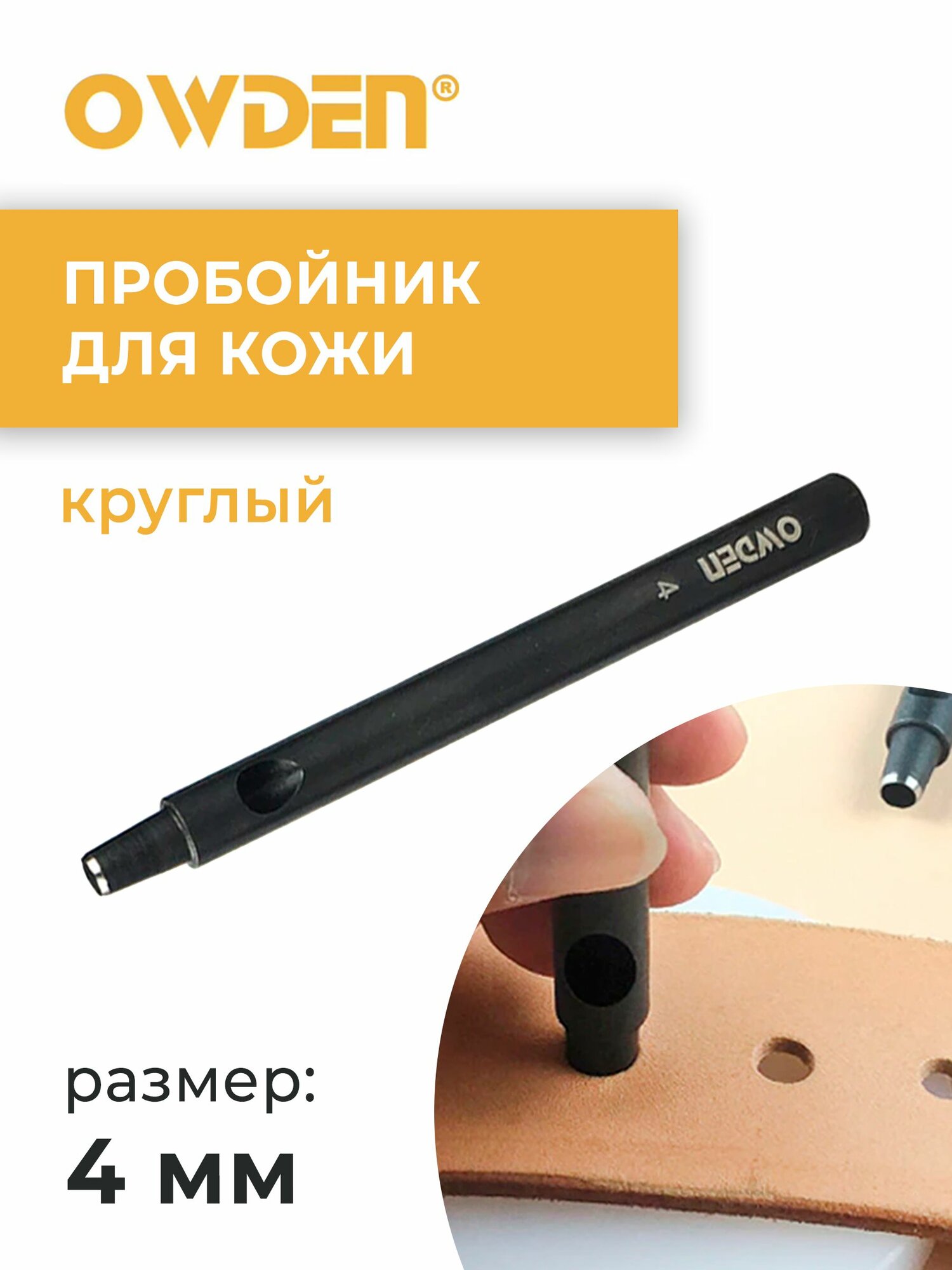 Пробойник / дырокол для рукоделия для работы с кожей круглый Owden 4 мм