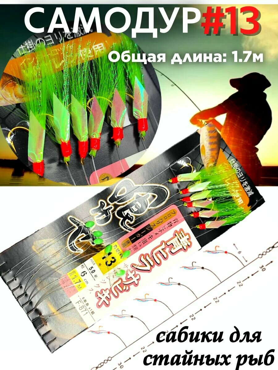 Самодур для рыбалки (сабики) №13 (длина-1.7м крючки №13-6шт поводки-6см.