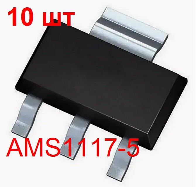 Микросхема AMS1117-5 10 шт. стабилиз. напр.+5В 0.8А SOT-223