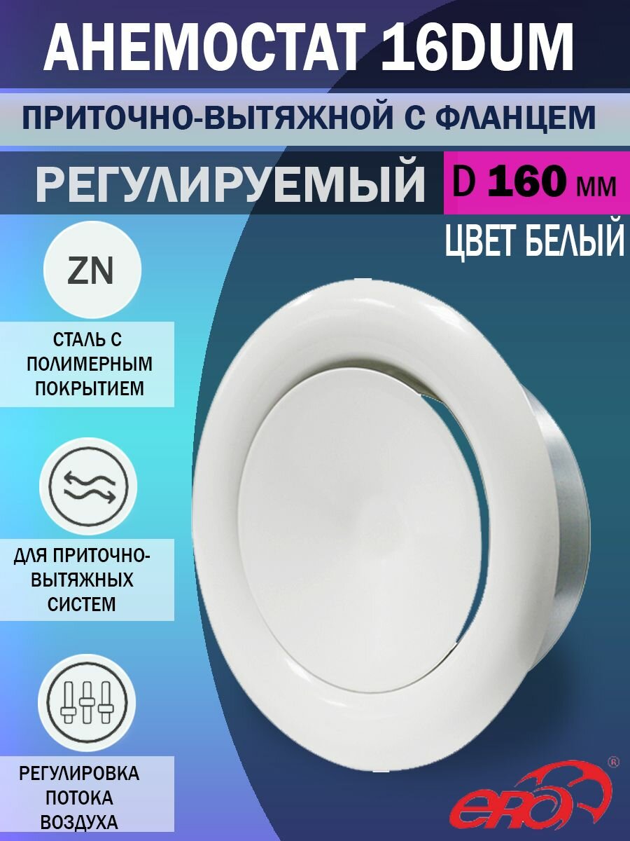 Анемостат вентиляционный 160 мм регулируемый, металлический, 16DUM ERA